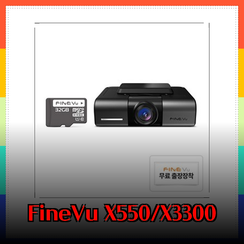 2025년 최고의 선택! 파인뷰 블랙박스 X550 & X3300 NEW 비교분석 및 추천