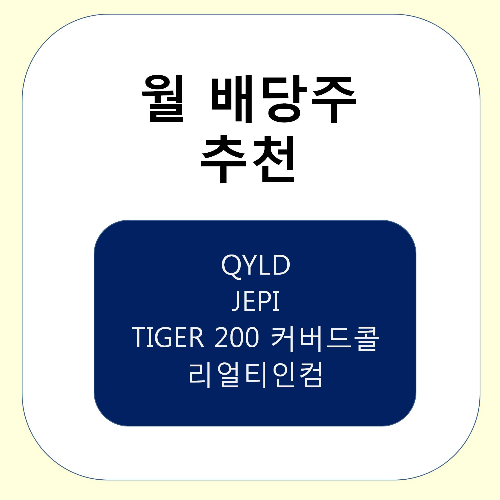 고배당 주식 월배당주 - QYLD, SCHD, JEPI, 리얼티인컴, TIGER 200커버드콜ATM