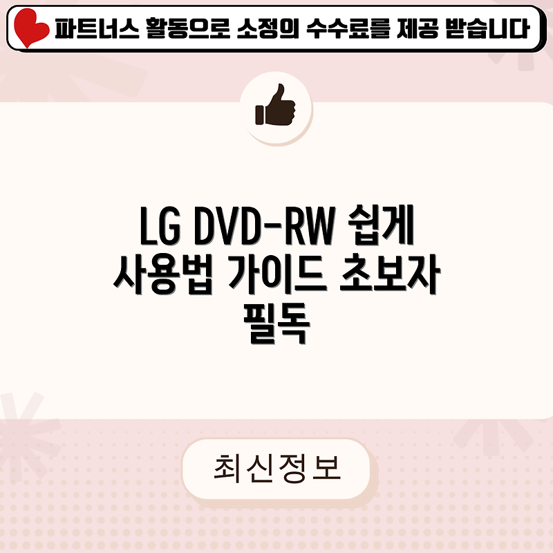 누구나 쉽게 이해하는 LG DVD-RW 사용법
