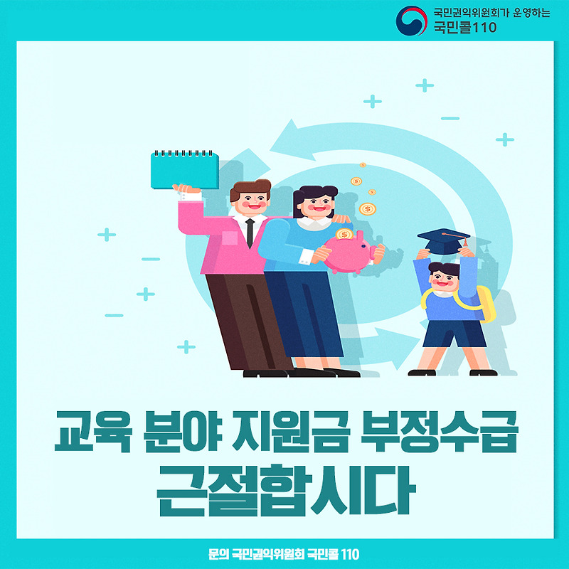 국민콜110(정부민원안내) :: 교육 분야 정부지원금 부정수급 근절합시다!