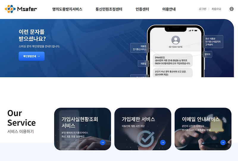 엠세이퍼(Msafer) 가입제한 서비스 완벽 정리, skt해킹사태