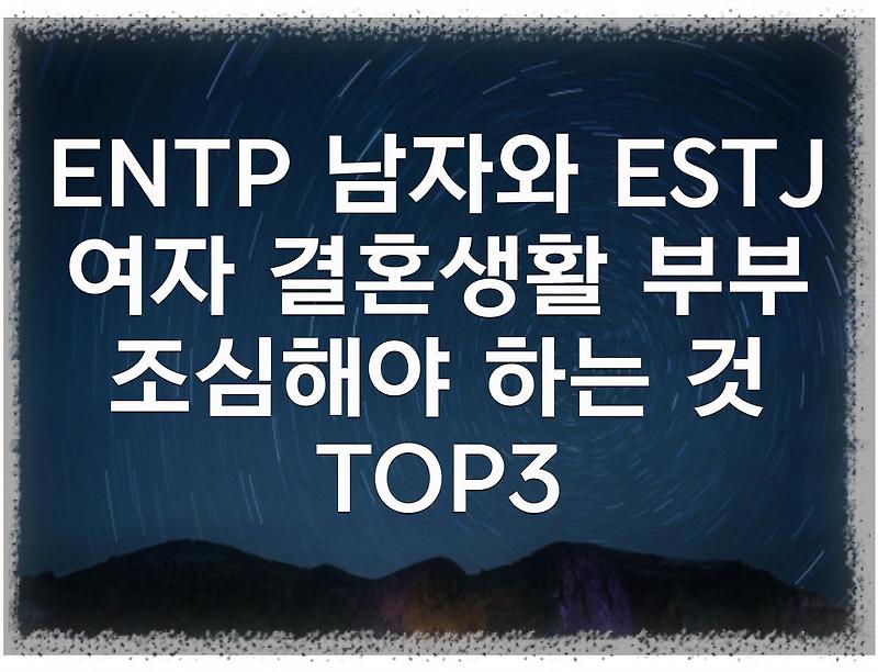 ENTP 남자와 ESTJ 여자 결혼생활 부부 조심해야 하는 것 TOP3