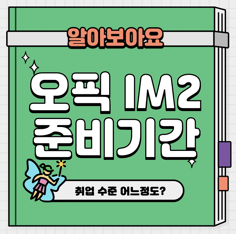 opic im2 준비기간 | 취업 수준 어느정도?