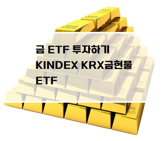 퇴직연금에서 금 현물 ETF 투자하기, KINDEX KRX금현물 ETF