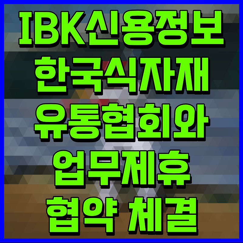 IBK신용정보 한국식자재유통협회와 업무제휴 협약 체결