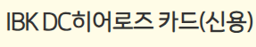 IBK DC히어로즈 카드(신용) 카드 캐시백