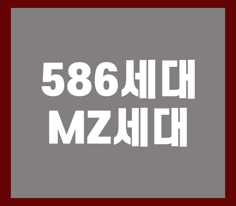 586세대 mz세대 뜻과 특징 알고계신가요