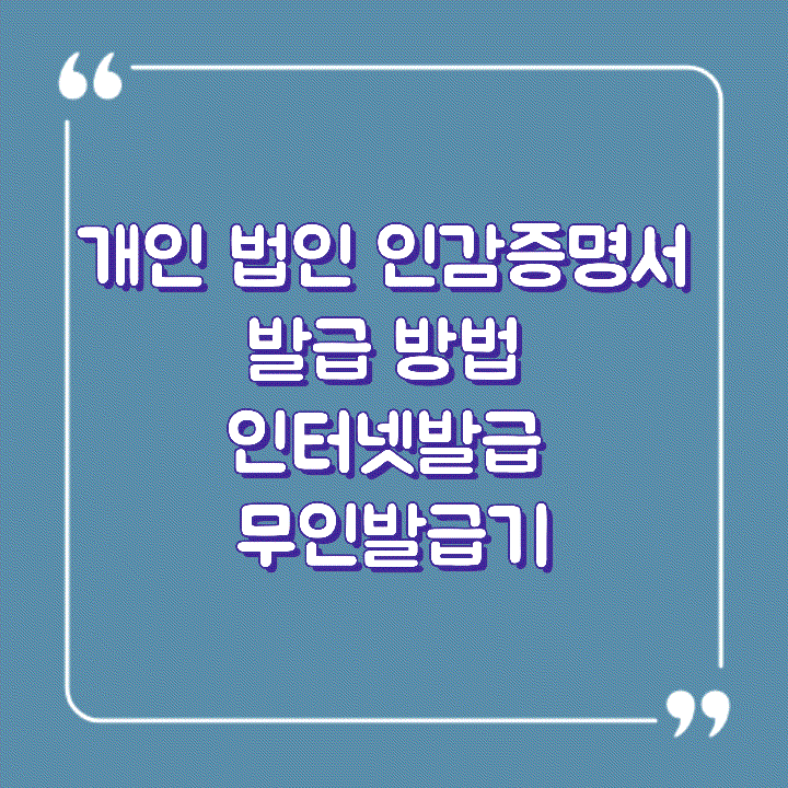 개인 법인 인감증명서 발급 방법 인터넷발급 무인발급기