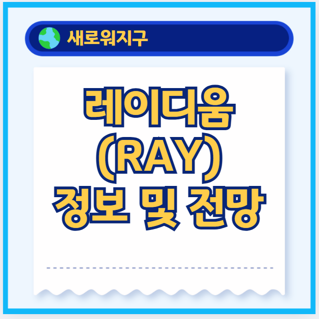 레이디움 코인 전망(RAY) 솔라나의 대표적인 디파이, DEX 플랫폼!
