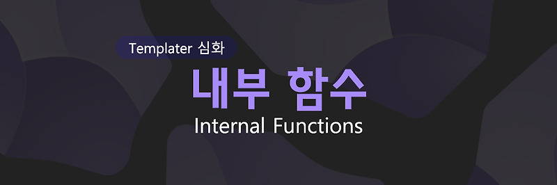 Templater 심화: 내부 함수(Internal Functions)