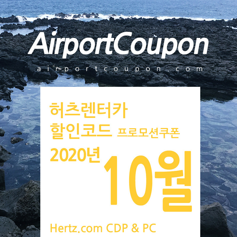허츠 10월 할인코드 프로그램번호 Hertz CDP 현지 렌터카예약 방법
