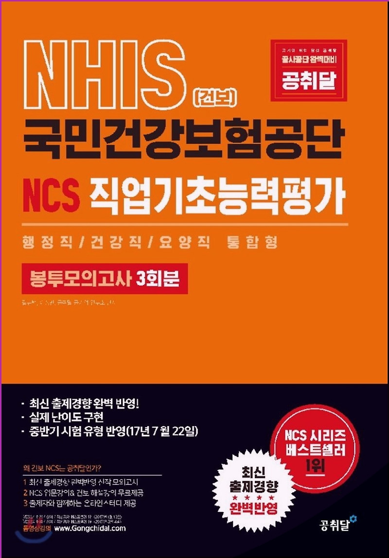 NHIS(건보) 국민건강보험공단 NCS 직업기초능력평가