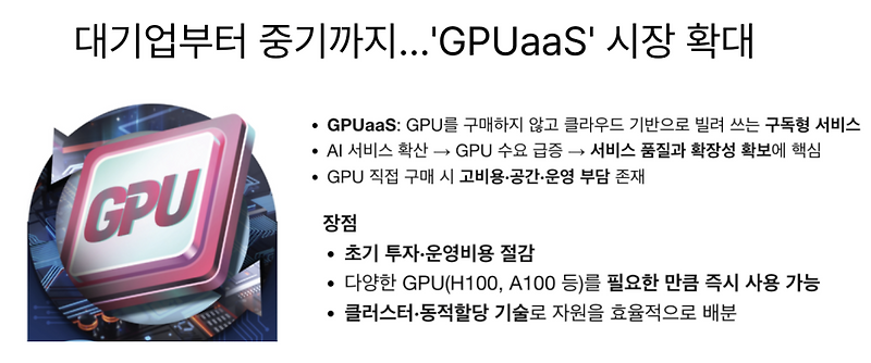 [4월2일]GPUaaS 시장 확대,AI 기본법 시행 전 의견수렴, 아이온큐의 양자컴퓨터 출시