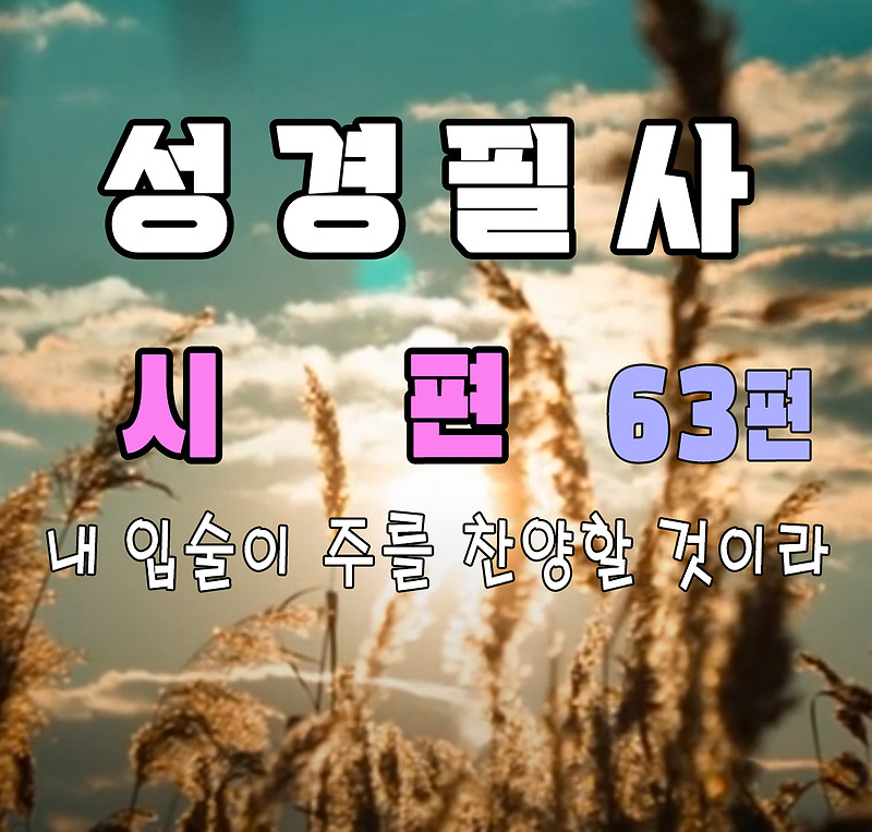 시편 시 63편 내 입술이 주를 찬양할 것이라