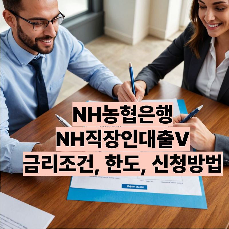 NH농협은행 NH직장인대출V 금리조건 한도 신청방법 총정리!!