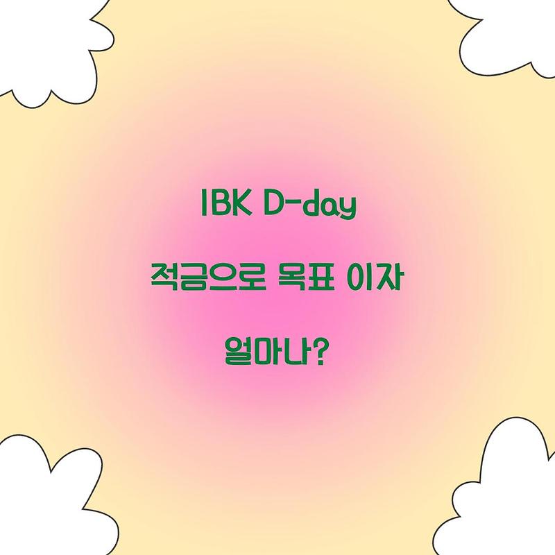IBK D-day 적금으로 목표 이자 얼마나?