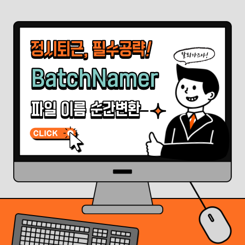 [프리웨어] BatchNamer 파일 이름 변경 프로그램 사용방법 및 다운로드(구. Dark Namer) - 꿀팁연구소
