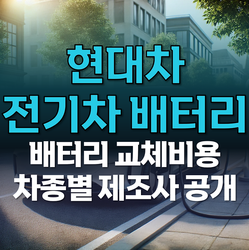 현대차 전기차 차종별 배터리 제조사 공개 배터리교체비용 가까운 서비스센터