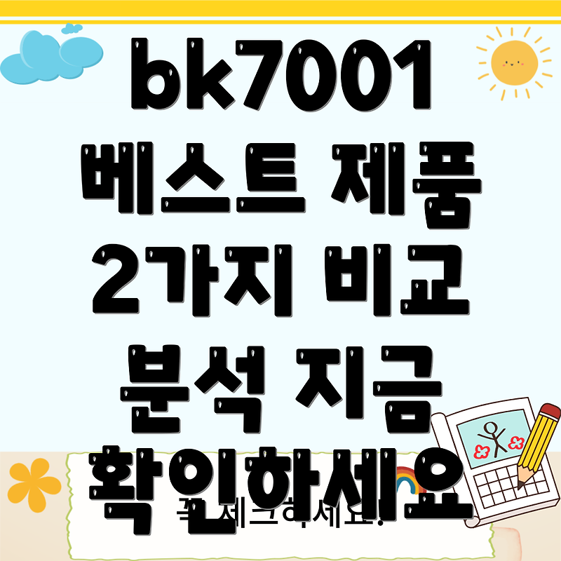 bk7001 모두가 사랑하는 베스트 제품 2가지 비교 분석