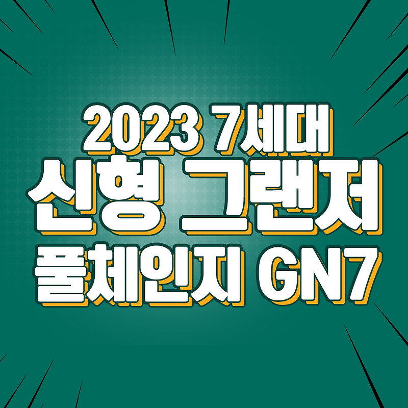 현대 신형 그랜저 풀체인지 GN7 vs 기아 K8 비교 분석 및 가격 종합!
