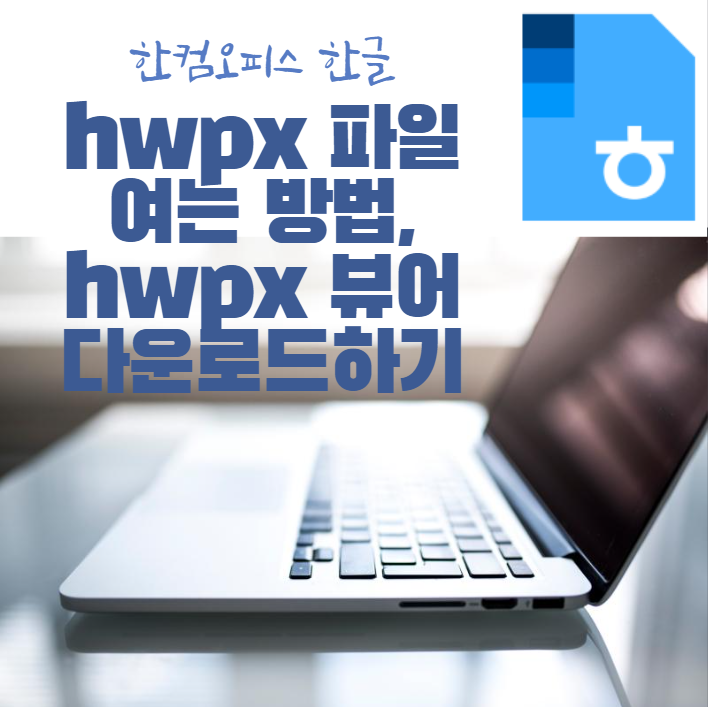 hwpx 파일 여는 방법, hwpx 뷰어 다운로드, hwp 형식으로 변환하기