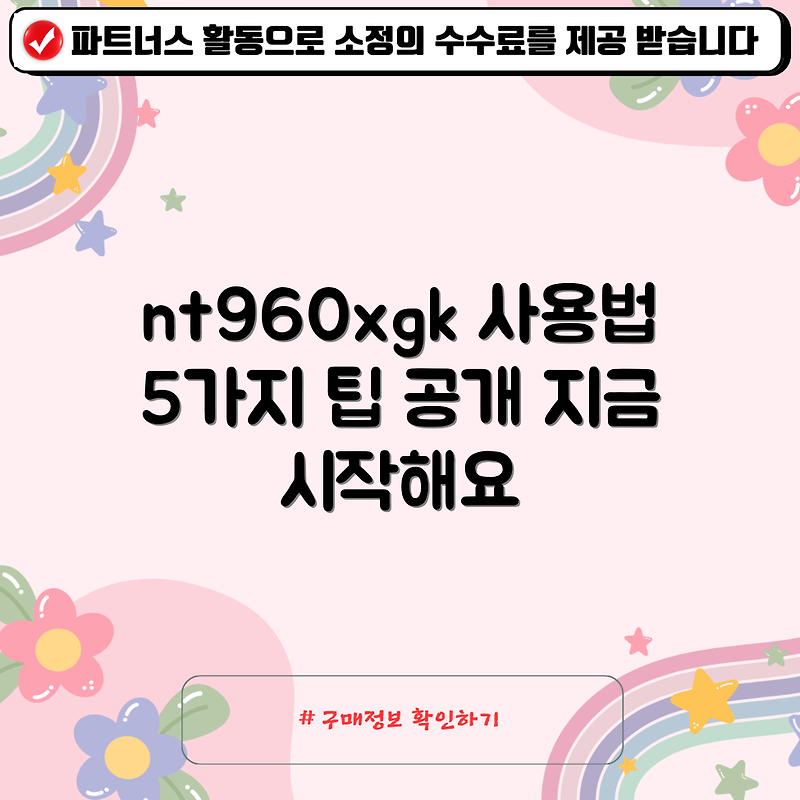 nt960xgk-kc51s의 사용법 5가지