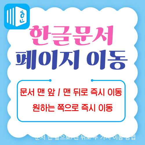 한컴오피스 한글 문서 필수 팁 문서 맨 앞과 맨 뒤로 이동 단축키 원하는 쪽으로 빠르게 이동하는 방법