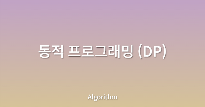 [알고리즘] 동적 프로그래밍(Dynamic Programming, DP)