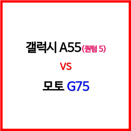 [스펙비교]- 갤럭시 A55(퀀텀5) vs 모토 G75