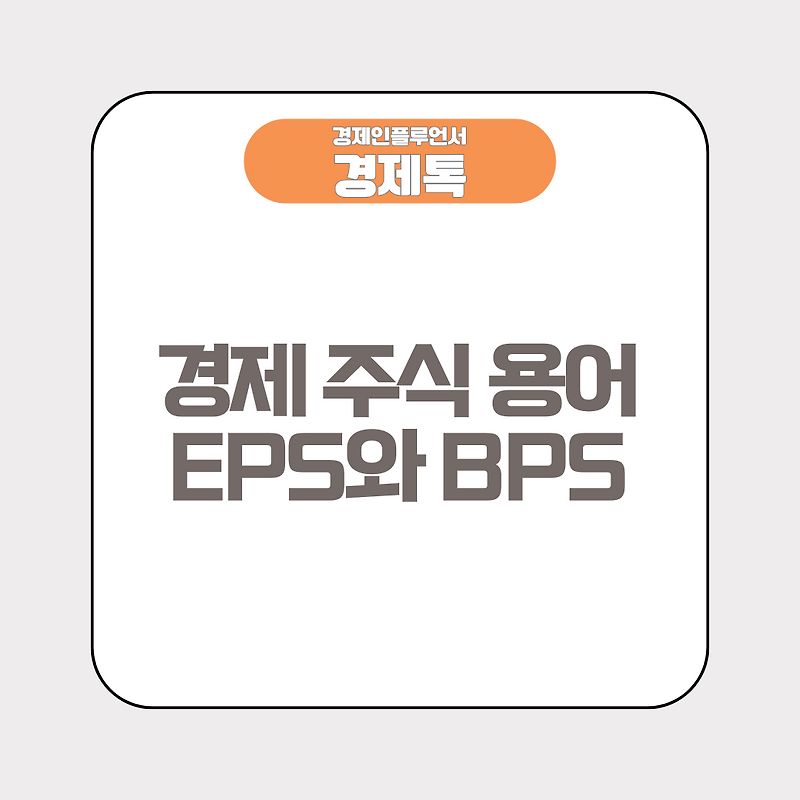 경제 주식 용어 EPS와 BPS