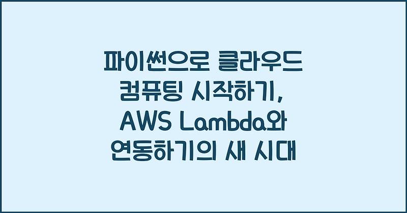 파이썬으로 클라우드 컴퓨팅 시작하기 Aws Lambda와 연동하기의 새 시대