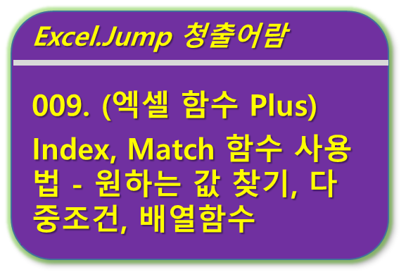 009 엑셀 함수 Plus Index Match 함수 사용법 원하는 값 찾기 다중조건 배열함수
