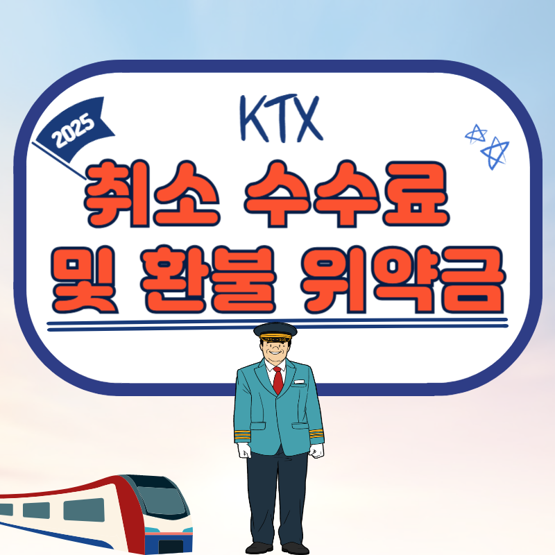 2025 KTX 취소 수수료 및 환불 위약금 총정리