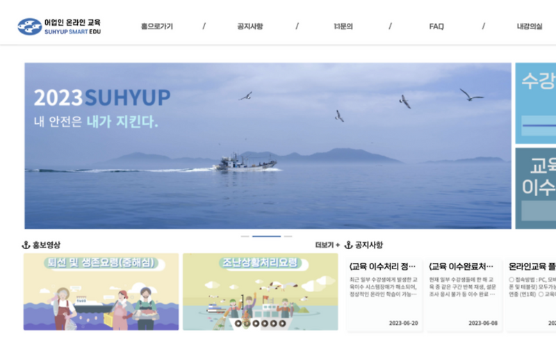 어업인 안전조업 온라인 교육 (https://sse.suhyup.co.kr:8443)