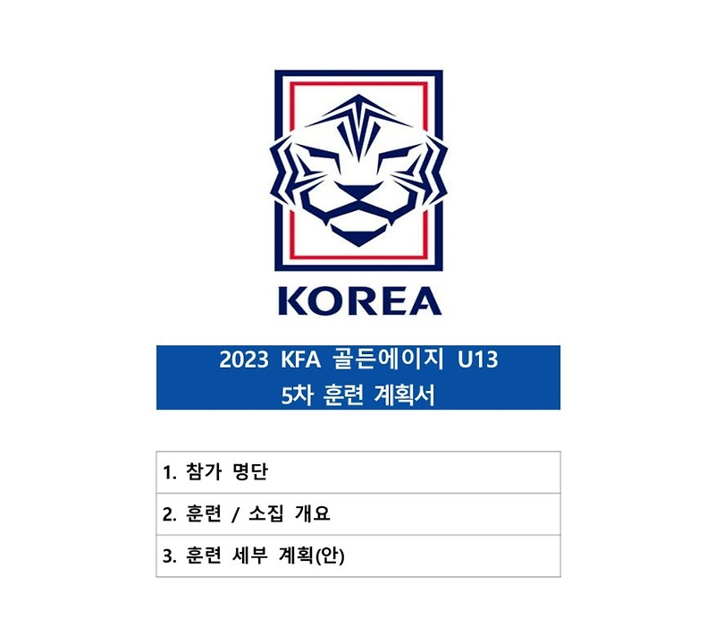 2023 KFA 골든에이지 U13 5차 훈련 선수 소집명단 (6/12~6/15, 목포국제축구센터) - 우리가 대한민국의 축구미래다!