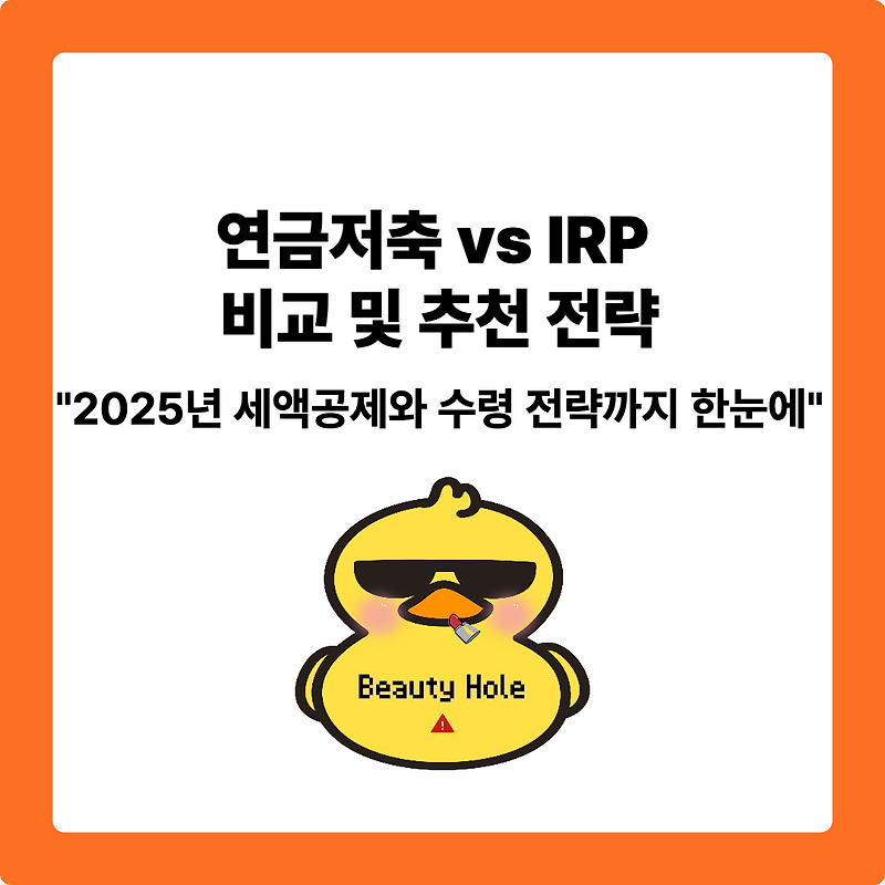 💼 연금저축 vs IRP 비교 및 추천 전략 | 2025년 세액공제와 수령 전략까지 한눈에