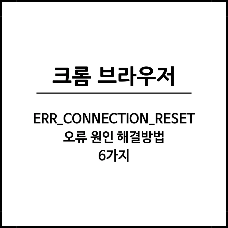 ERR_CONNECTION_RESET 오류 원인 해결방법 6가지