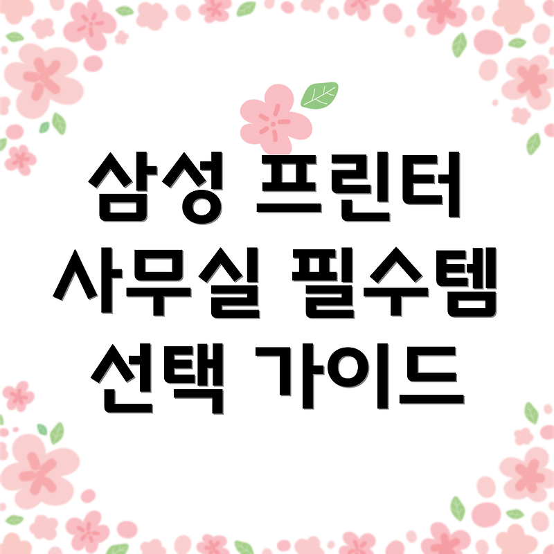 SLC433 삼성 프린터 사무실 필수템 선택 가이드 장단점 비교 분석