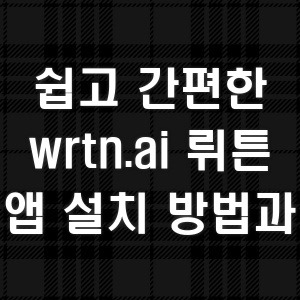 쉽고 간편한 wrtn.ai 뤼튼 앱 설치 방법과 어플리케이션 활용 방법 안내