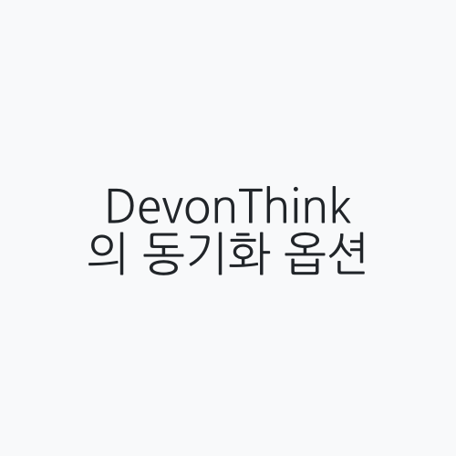 DevonThink의 동기화 옵션