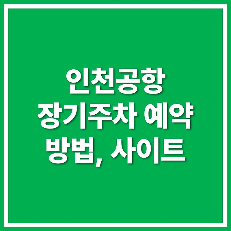 인천공항 장기주차 예약 (parking.airport.kr/reserve)