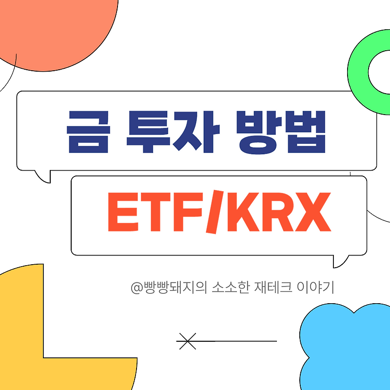 금 투자하는 3가지 방법 - 실물 거래, ETF, KRX