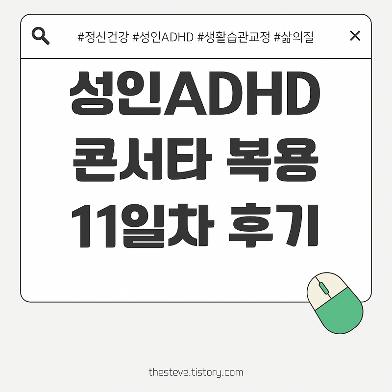 [성인ADHD] 약물치료 11일차 : 콘서타 (27mg) 첫 날 :: Steve의 Story