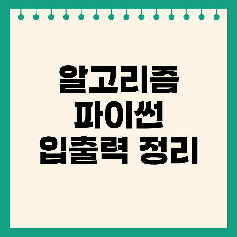 파이썬 알고리즘 입문 · 초보를 위한 Python 입력 출력 방식 정리 반복문 가상현실을 꿈꾸던 방랑자의 이모저모