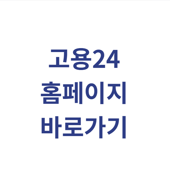 고용24 홈페이지 바로가기 http://www.work.go.kr/