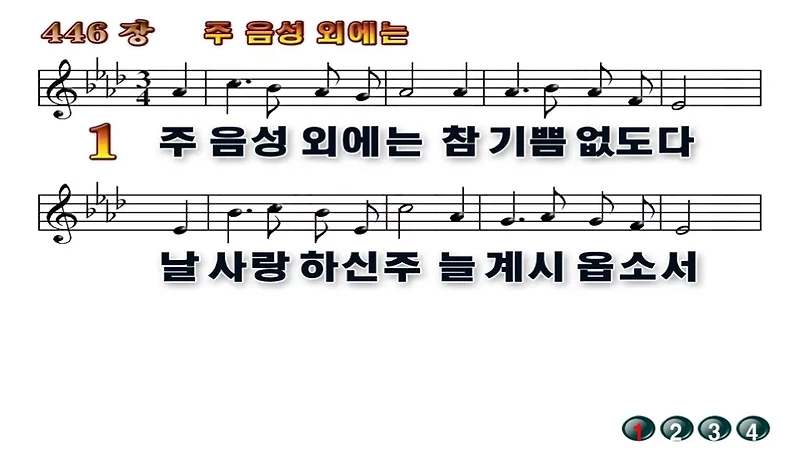 새찬송가_PPT] 446장 - 주 음성 외에는(와이드/16:9/무배경)