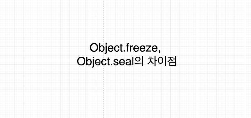 [JS] Object.freeze, Object.seal의 차이 :: Mong dev blog
