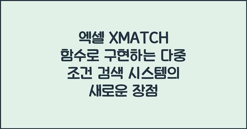 엑셀 XMATCH 함수로 구현하는 다중 조건 검색 시스템의 새로운 장점
