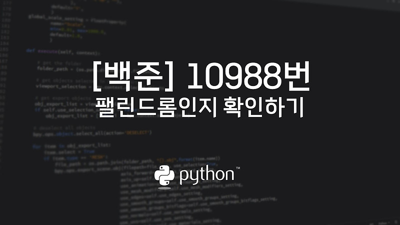 [백준] 10988번 : 팰린드롬인지 확인하기 - 파이썬(Python) - 우당탕탕 개발자 되기 프로젝트