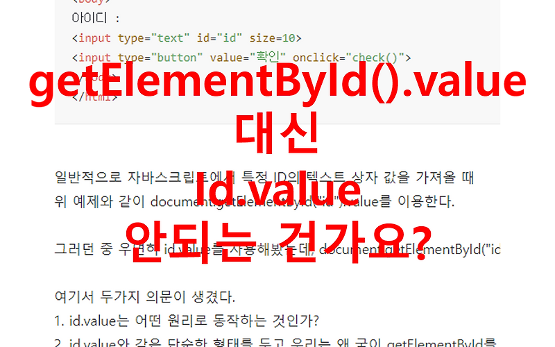 getElementById()없이 id.value가 가능한 이유